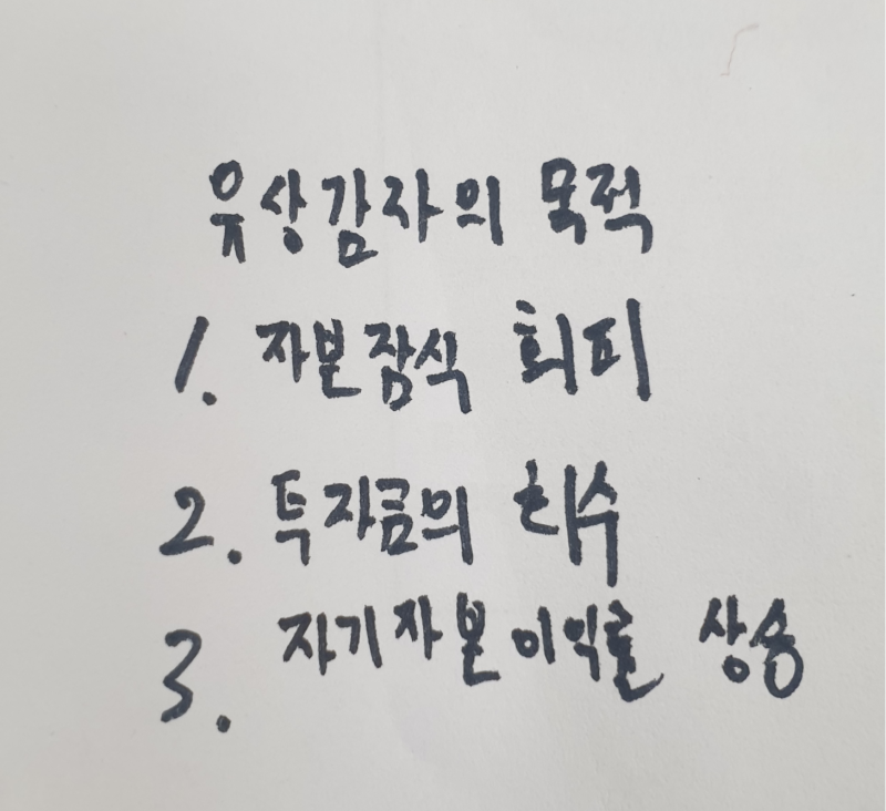 주식 유상감자란 무엇일까 기업은 왜 유상감자를 하고 주가등의 영향과 목적은 네이버 블로그