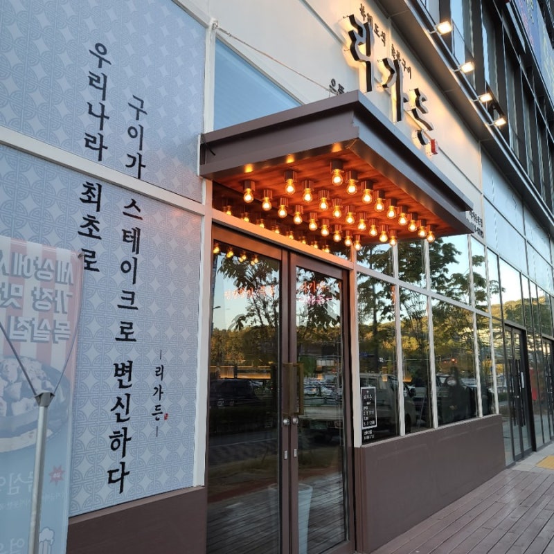 고기맛집 리가든 유투버정육왕 리뷰보고 다녀온 북해도식 숯불구이 고기집 네이버 블로그