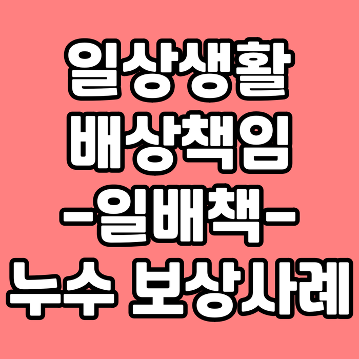 가족일상생활배상책임보험으로 누수 보상받을 수 있어요 일배책 사례 공유 네이버 블로그