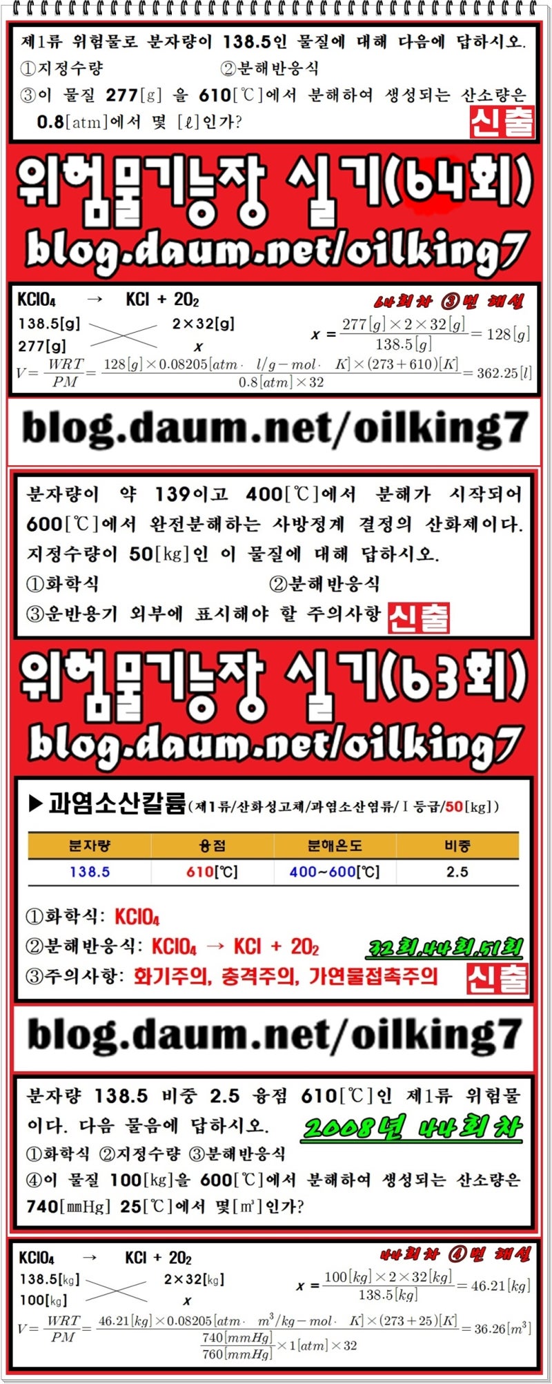 반복출제되는 기출문제68과염소산칼륨 물성과 분해반응식 쓰기4회출제 네이버 블로그