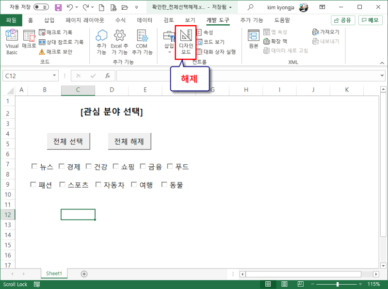 ActiveX 컨트롤 확인란(CheckBox) 전체 선택과 전체 해제 VBA[엑셀강사_김경자] : 네이버 블로그