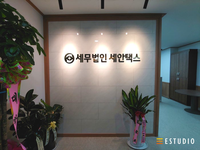 [사무실 간판] 이미지월 간판, 복도 돌출간판, 유리창시트, 유리창썬팅, 복도호수표시 : 네이버 블로그