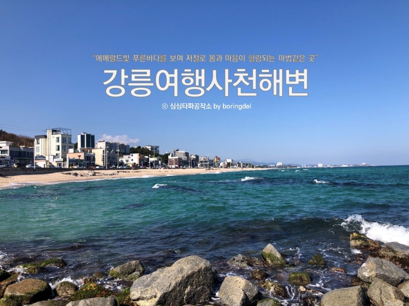 강릉 사천해변 교문암과 뗏장바위까지 자연스레 멈춰서지는 곳 네이버 블로그