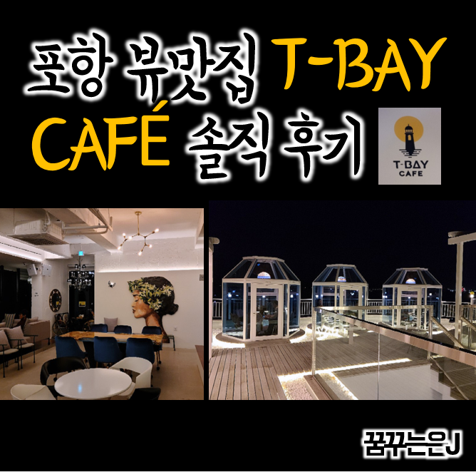 할로윈 느낌 아니까 포항 T-BAY 카페 솔직후기 : 네이버 블로그