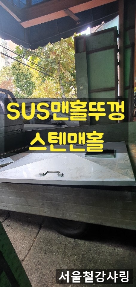 Sus맨홀sus맨홀뚜껑sus맨홀뚜껑제작맨홀덮개제작 전문업체 어딨을까 네이버 블로그