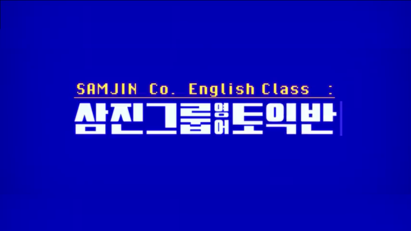 삼진그룹 영어토익반(SAMJIN COMPANY ENGLISH CLASS, 2020) 줄거리 리뷰 : 네이버 블로그