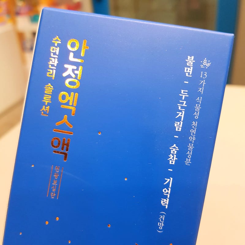 휴대가 간편한 안정엑스액안정액과 동일 성분 효능 네이버 블로그