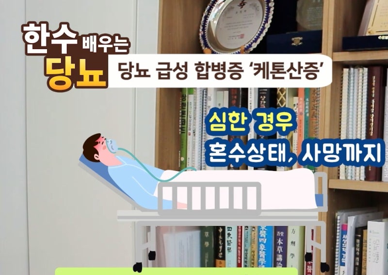 당뇨한의원에서 알려드리는 당뇨병성 케톤산증 급성 당뇨합병증 네이버 블로그