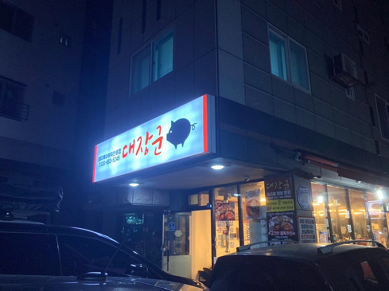 평택 존맛 고깃집 대장군 돼지특수부위전문점 네이버 블로그