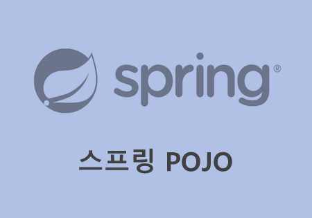 [Java] Spring - POJO(Plain Old Java Object) 개념 : 네이버 블로그