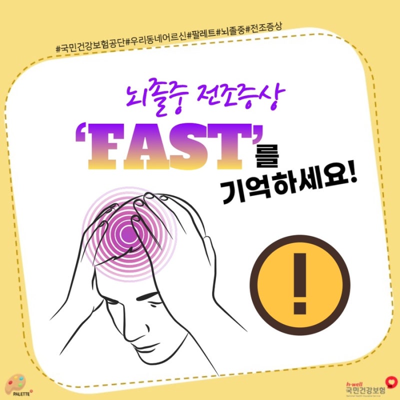 44 뇌졸중 전조증상 Fast를 기억하고 예방하자 네이버 블로그