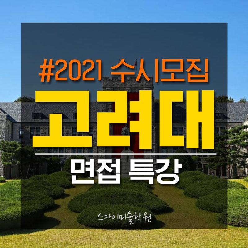 고려대 디자인조형학부 면접 특강 스카이미술학원 고려대 미대 면접 고대 디자인조형 면접 고대수시면접 네이버 블로그