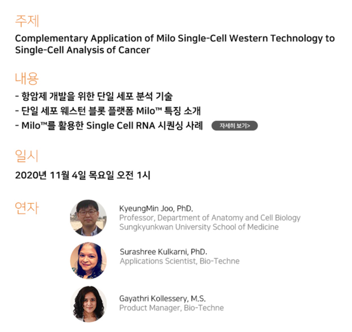 [Webinar] ProteinSimple Milo를 이용한 Single cell Western Blot : 네이버 블로그