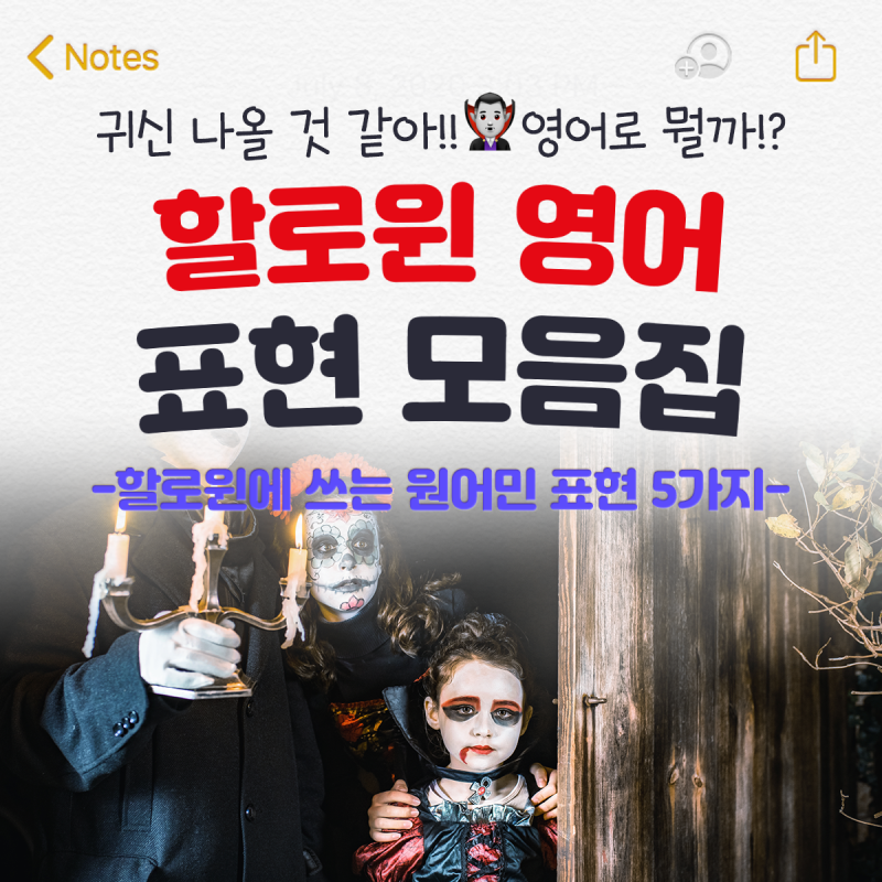 귀신 나올 것 같은 섬뜩한 소름 돋다 영어로 원어민 영어표현 할로윈 편🎃 네이버 블로그