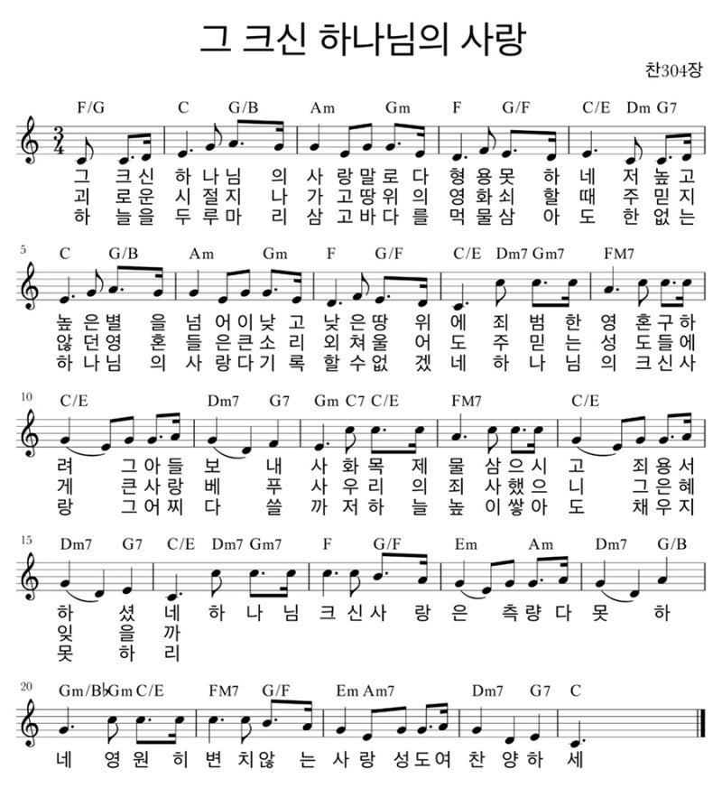 그 크신 하나님의 사랑(찬송가304장) : 2가지 버전(C, D) : 네이버 블로그