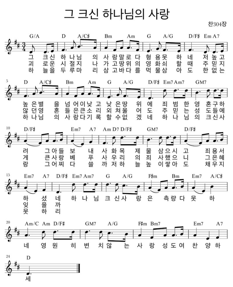 그 크신 하나님의 사랑(찬송가304장) : 2가지 버전(C, D) : 네이버 블로그