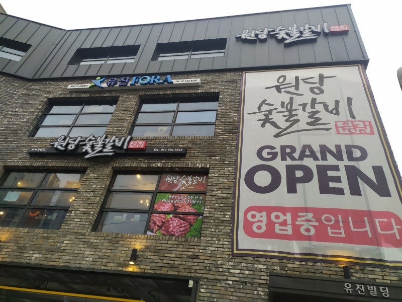 원당 고양시청 맛집 원당 숯불갈비 고기가 맛있는 집 네이버 블로그