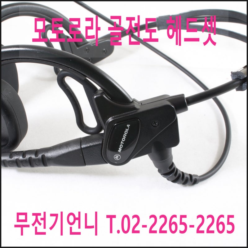 정품 PMLN5101 무전기 헤드셋 / 블루투스 이어마이크 헤드셋도 역시 모토로라가 찐~~ : 네이버 블로그