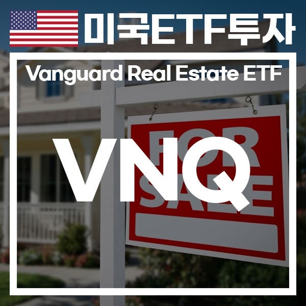 [미국ETF] 미국의 부동산에 투자하라! VNQ Vanguard Real Estate ETF / 고배당 미국 리츠 ETF ...