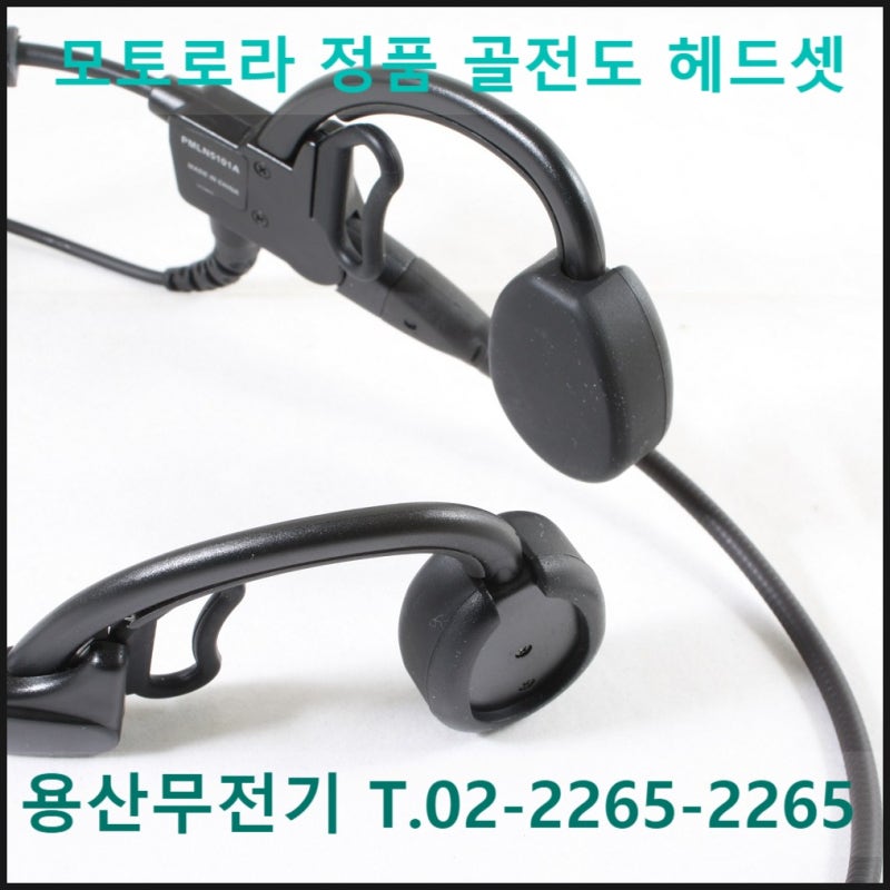 정품 PMLN5101 무전기 헤드셋 / 블루투스 이어마이크 헤드셋도 역시 모토로라가 찐~~ : 네이버 블로그