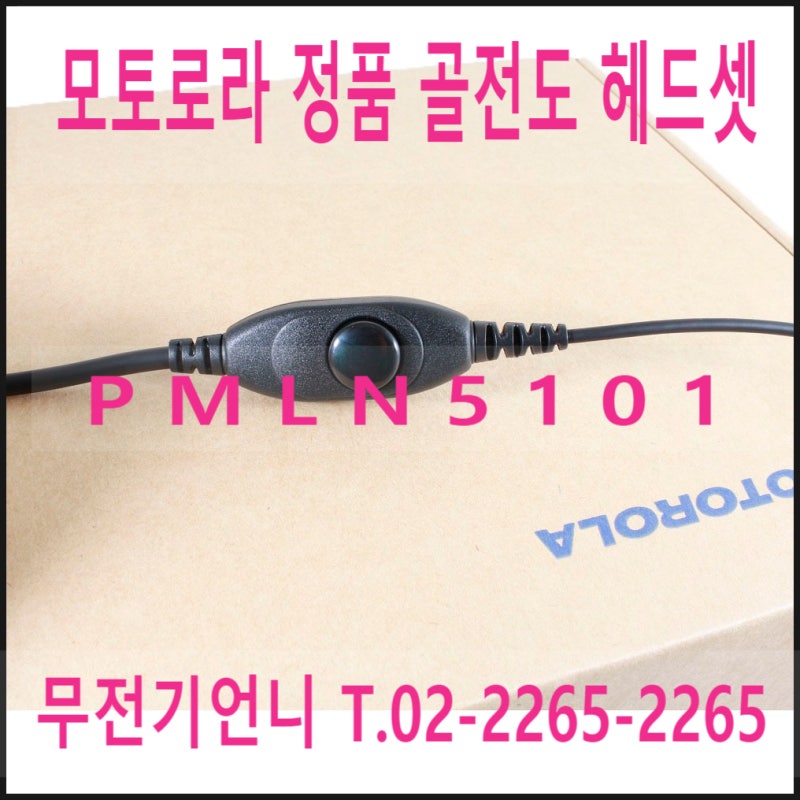 정품 PMLN5101 무전기 헤드셋 / 블루투스 이어마이크 헤드셋도 역시 모토로라가 찐~~ : 네이버 블로그