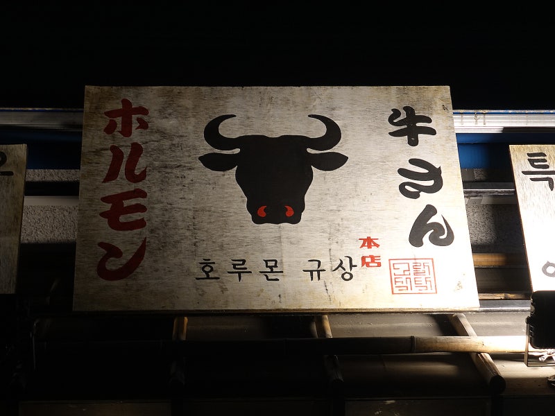 논현동 맛집 호루몬규상 돼지 목청 먹어보신 분 Ft 몬스터 우설 네이버 블로그