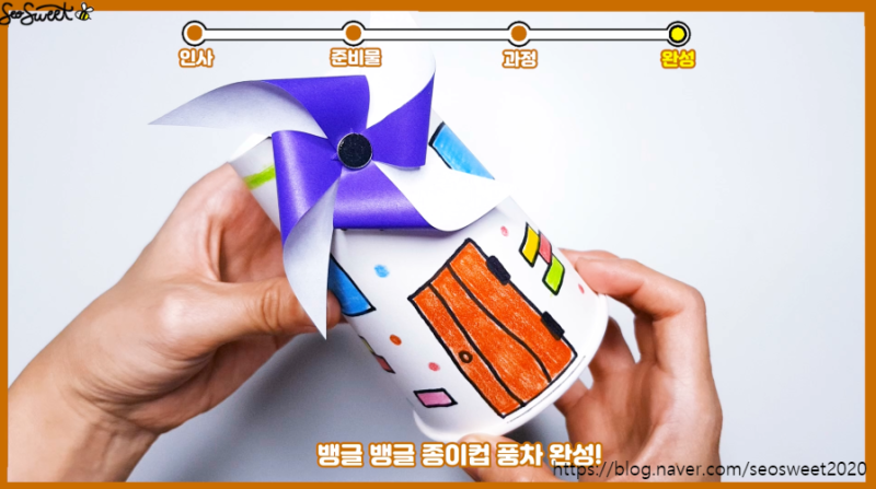 환경과 생활 뱅글 뱅글 종이컵 풍차 만들기｜어린이집 미술｜유치원 미술｜초등 미술｜엄마표미술놀이｜집콕미술놀이｜온라인수업｜홈스쿨