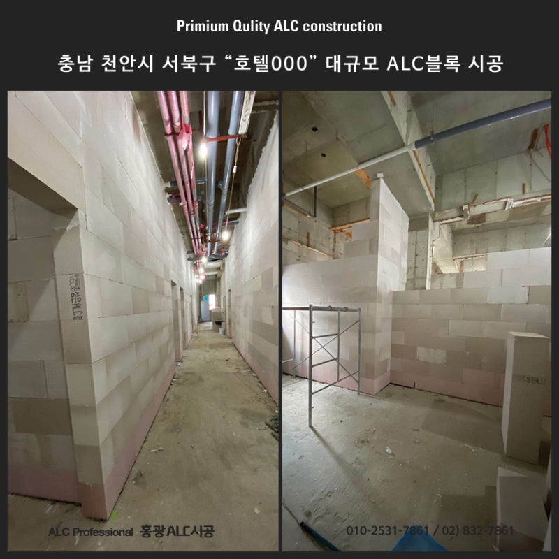 충남 천안시 서북구 호텔 ALC블록 내화칸막이공사 : 네이버 블로그
