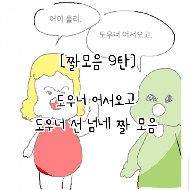 [짤모음 9탄] 도우너 어서 오고 뜻 궁금한 도우너들 들어와봐 : 네이버 블로그