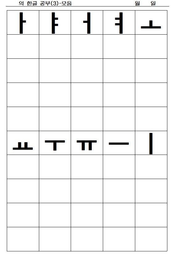 한글쓰기(자음과 모음) : 네이버 블로그