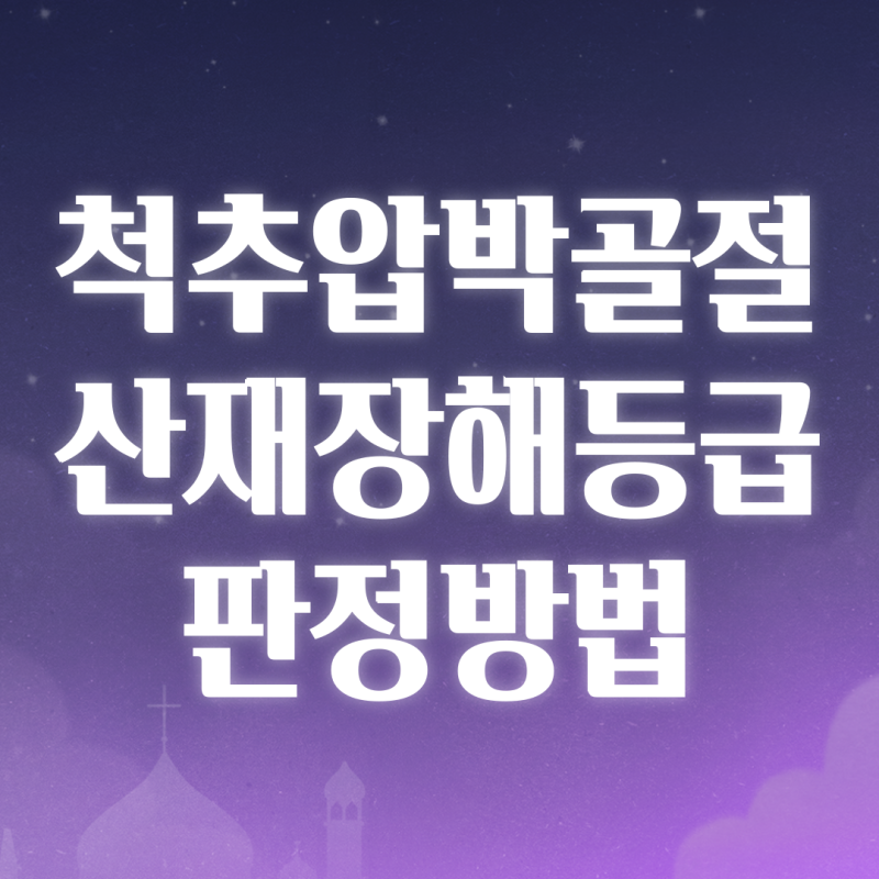 산재보험 척추 압박골절 장해 등급 결정방법 네이버 블로그