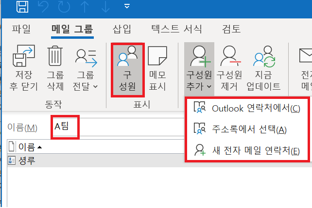 Pc용 아웃룩outlook 메일 그룹 설정 단체 연동 꿀팁 네이버 블로그