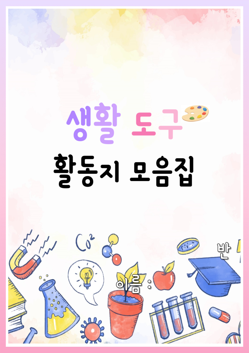 생활도구 ♥ 1탄 생활 도구 활동지 모음집 ♥ 네이버 블로그