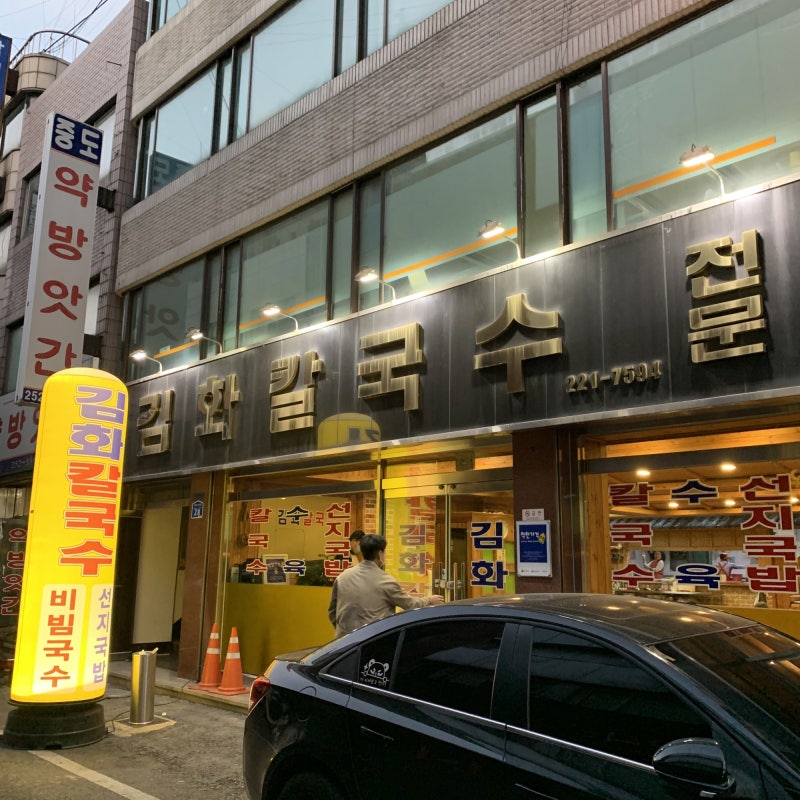 대전역 근처 맛집 김화칼국수 가성비갑 네이버 블로그