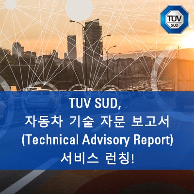 TUV SUD, 자동차 기술 자문 보고서(Technical Advisory Report) 서비스 런칭 - 무료 샘플 다운로드 : 네이버 블로그