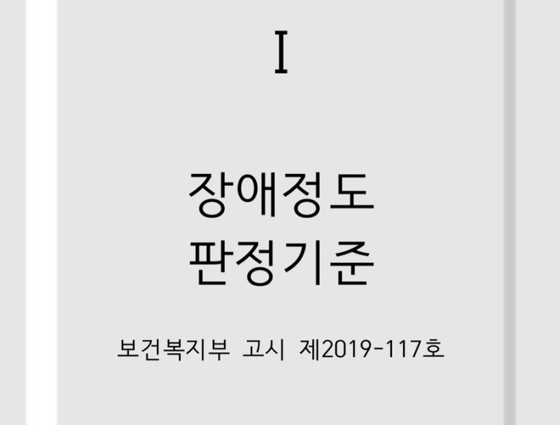 국가장애인 장애정도판정기준장애등록심사규정집 네이버 블로그
