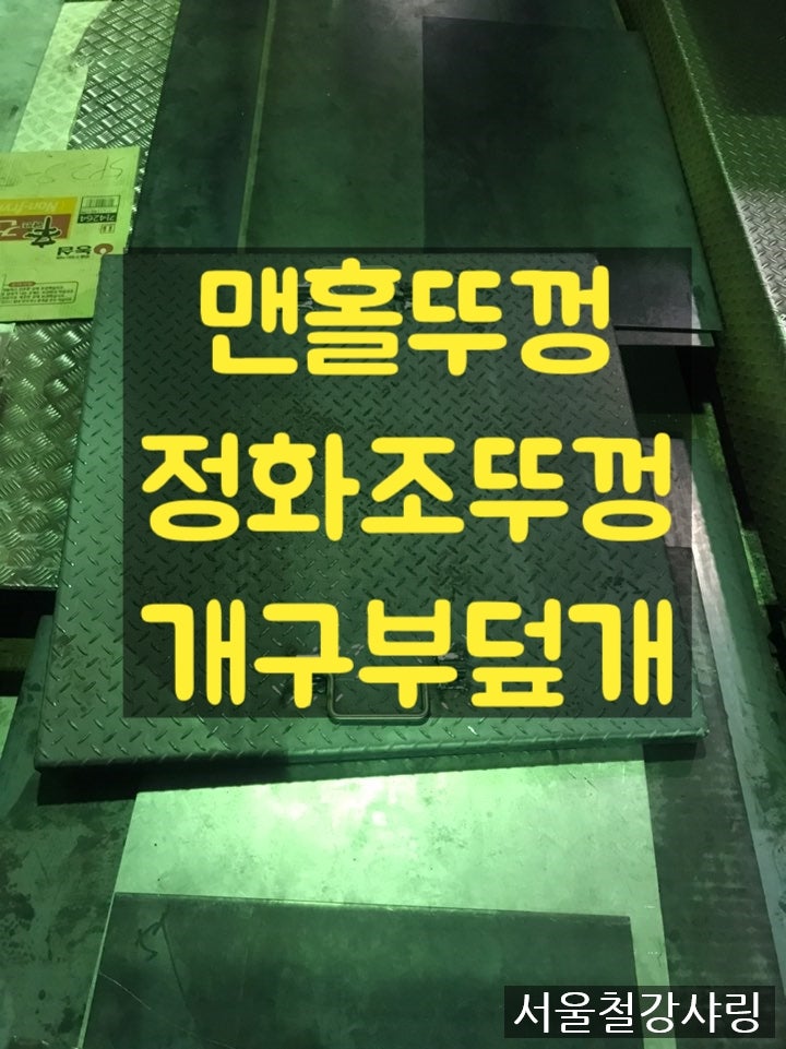 개구부덮개제작정화조맨홀덮개정화조뚜껑제작사각맨홀제작하기 네이버 블로그