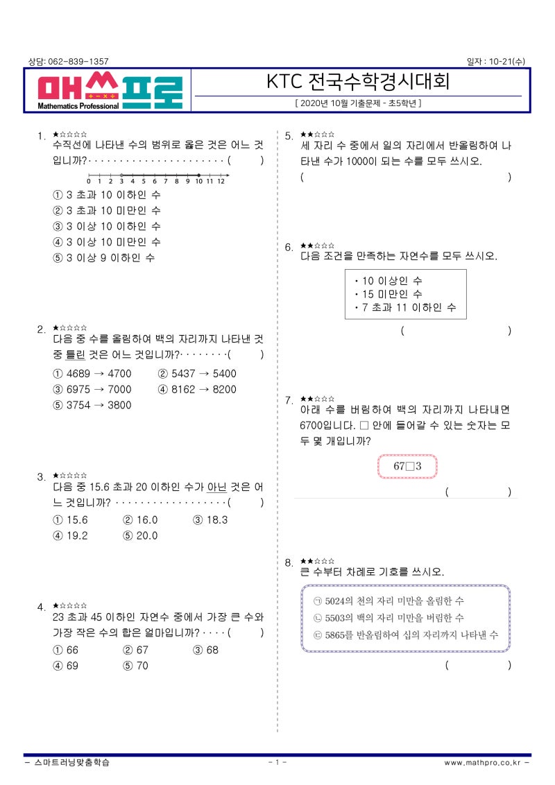 수학문제은행 매쓰프로ktc전국수학경시대회 기출문제초5초6 수학 네이버 블로그