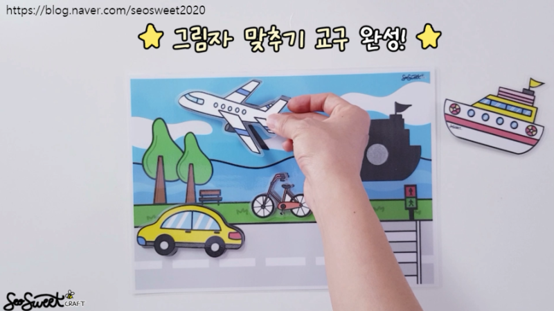 교통기관 🚘교통기관 그림자 맞추기 놀이|어린이집 미술|유치원 미술|초등 미술|엄마표미술놀이|집콕미술놀이|온라인수업|홈스쿨