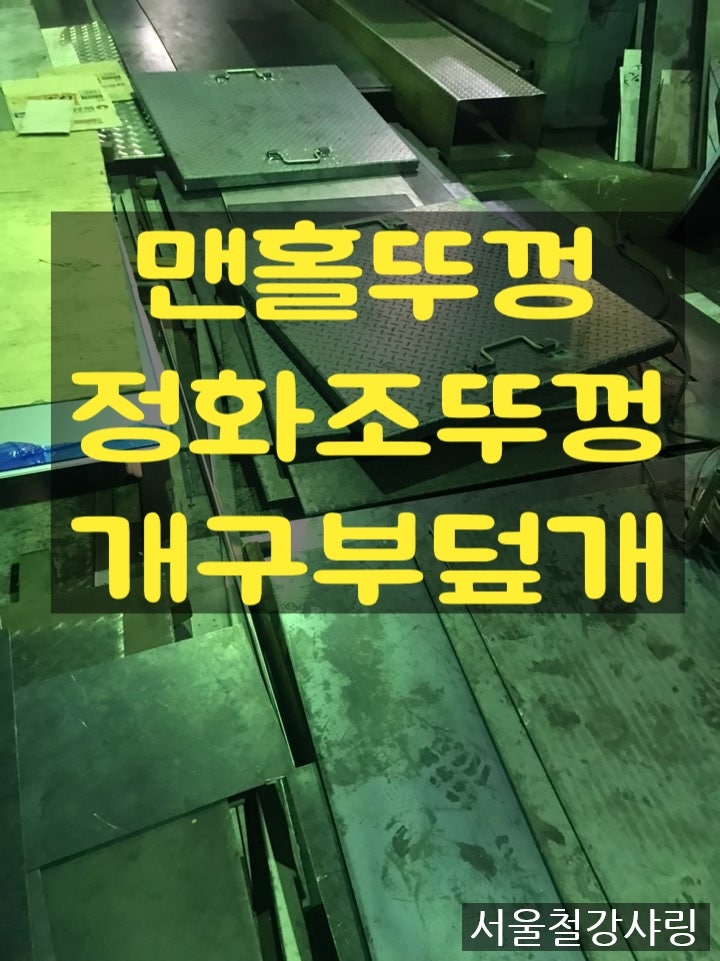 개구부덮개제작정화조맨홀덮개정화조뚜껑제작사각맨홀제작하기 네이버 블로그