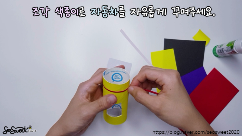 교통기관 휴지심 자동차🏎 만들기|어린이집 미술|유치원 미술|초등 미술|엄마표미술놀이|집콕미술놀이|온라인수업|홈스쿨