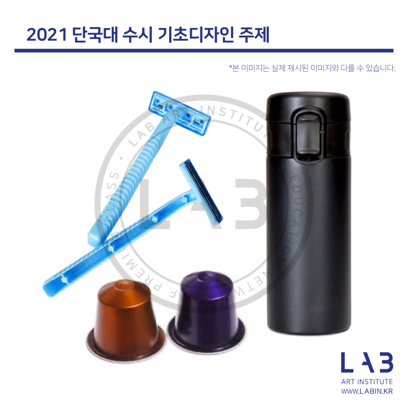 실시간 수시갈랩 2021학년도 단국대천안 수시 기초디자인 주제 네이버 블로그