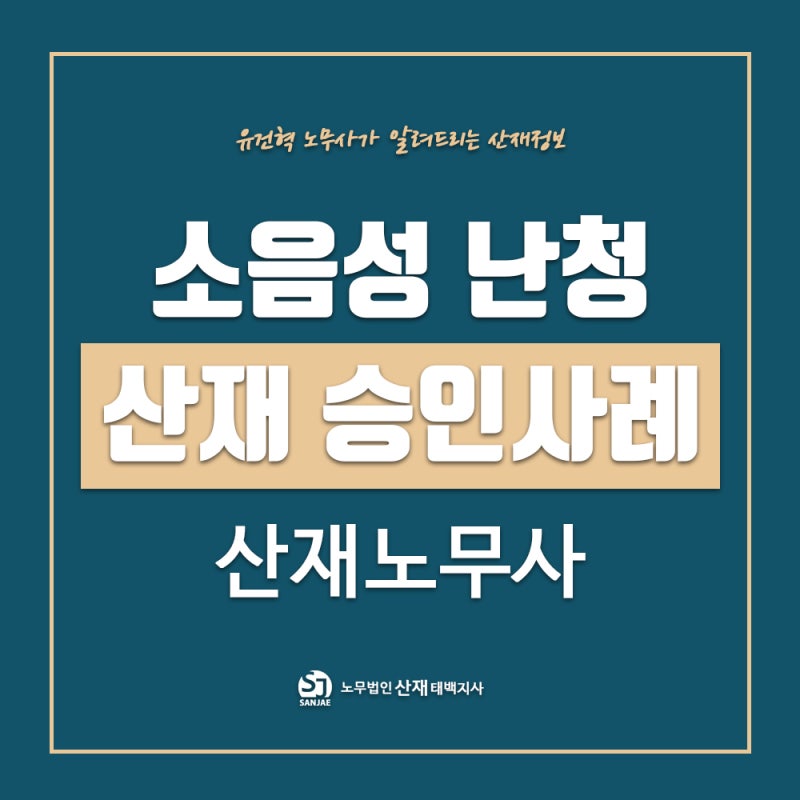광산근로자의 소음성 난청 산재 직접 승인사례 정선노무사 네이버 블로그