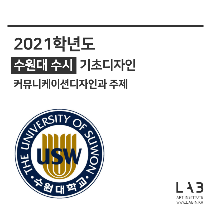 실시간 수시갈랩 2021학년도 수원대 수시 기초디자인 주제 모음 네이버 블로그