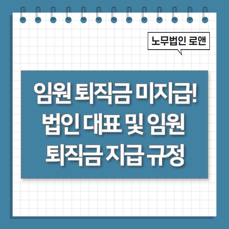 임금 퇴직금 미지급 법인 대표 및 임원 퇴직금 지급 규정 네이버 블로그