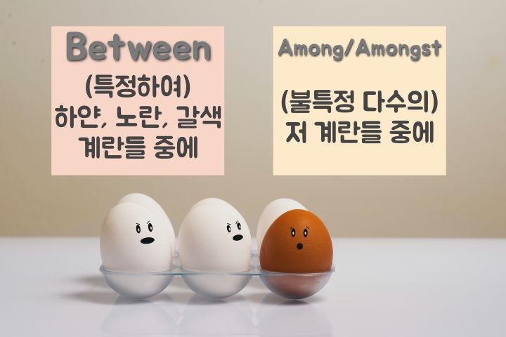 Between / Among / Amongst 뜻 | 비슷한 뜻이지만 다른 뉘앙스를 가진 영어 단어들 차이점 공부하기 : 네이버 블로그