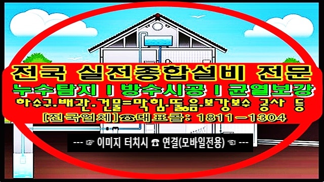 노후로 인한 아파트빌라주택상가공장외 건물의 지하주차장바닥외벽천장옥상옥외 누수 방수 균열 보수보강공사 전국 실전