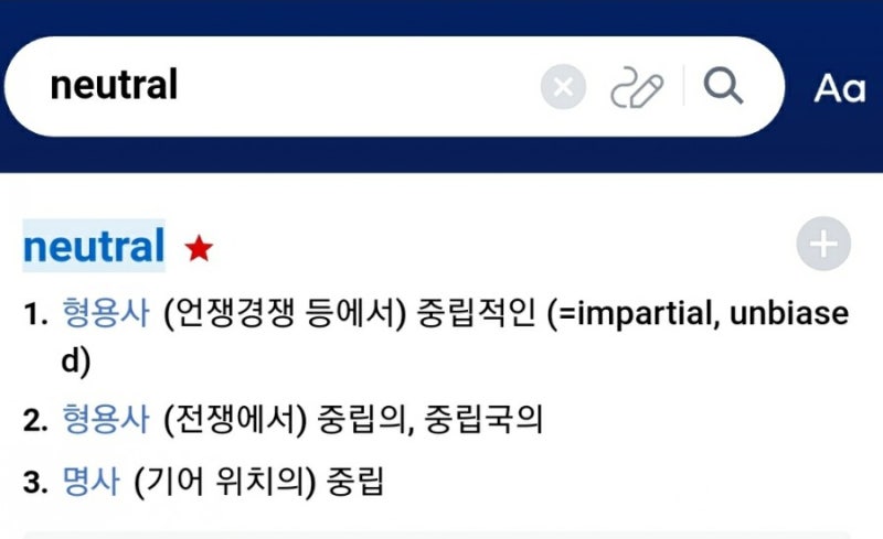 [외국계에서 살아남기] Neutral 뉴트럴 뜻 : 네이버 블로그