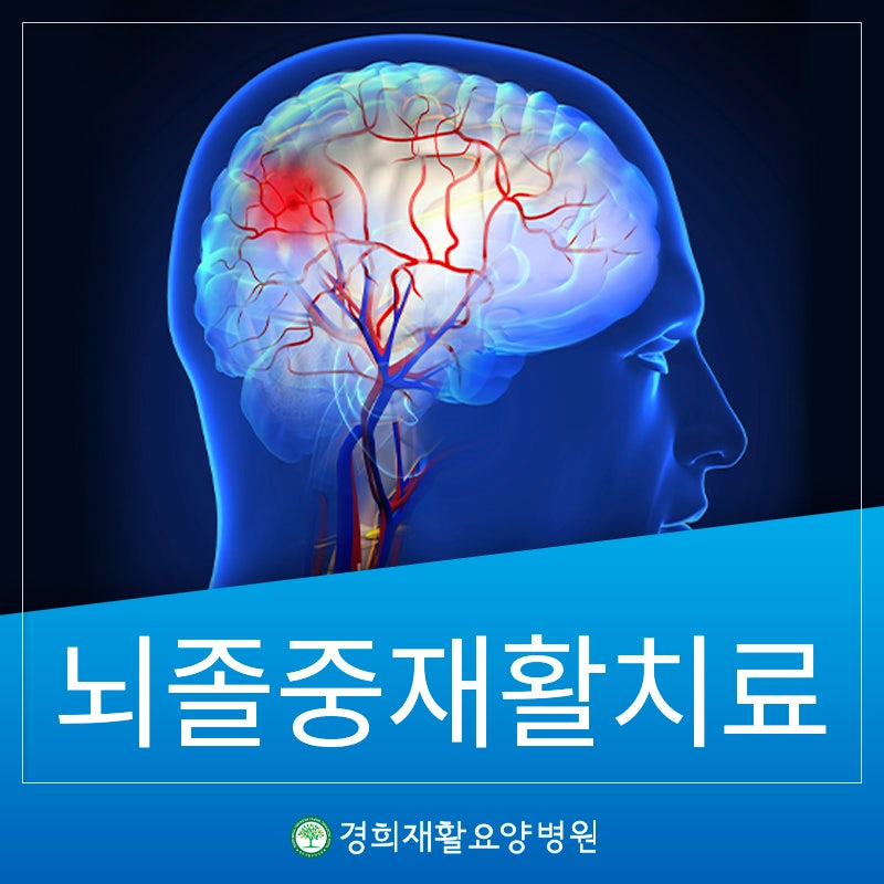 안산뇌졸중재활병원 뇌졸중 재활이 곧 골든타임일 수 있다 네이버 블로그