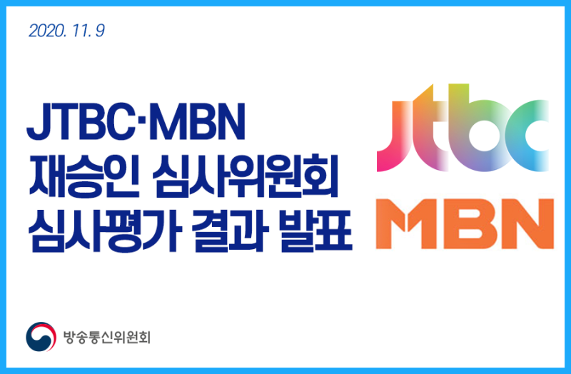 JTBC·MBN 재승인 심사위원회 심사평가 결과 발표 : 네이버 블로그